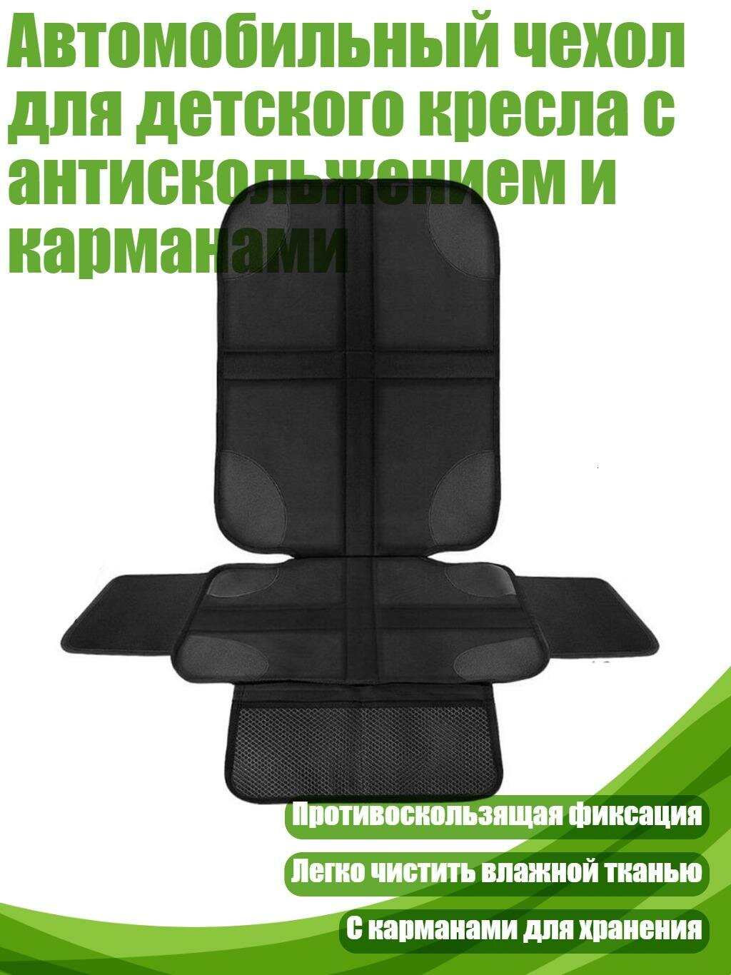 Автомобильный чехол для детского кресла с антискольжением и карманами