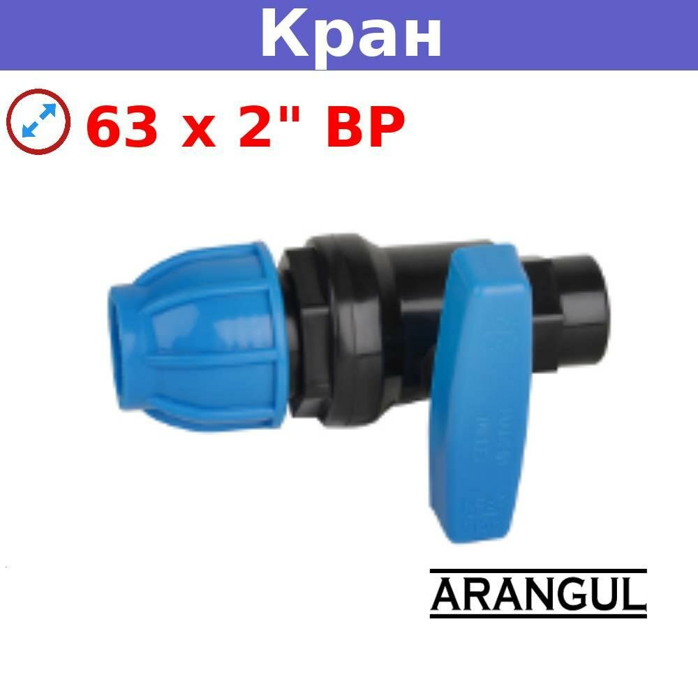 Кран шаровый с внутренней резьбой 63х2" (компрес.) ARANGUL PN16 для полиэтиленоывх труб ПНД холодного водоснабжения