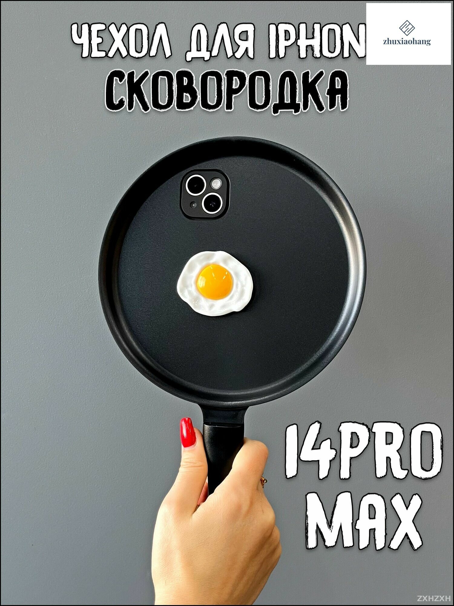Стильный чехол для iPhone 14 Pro Max в дизайне сковороды и яйца