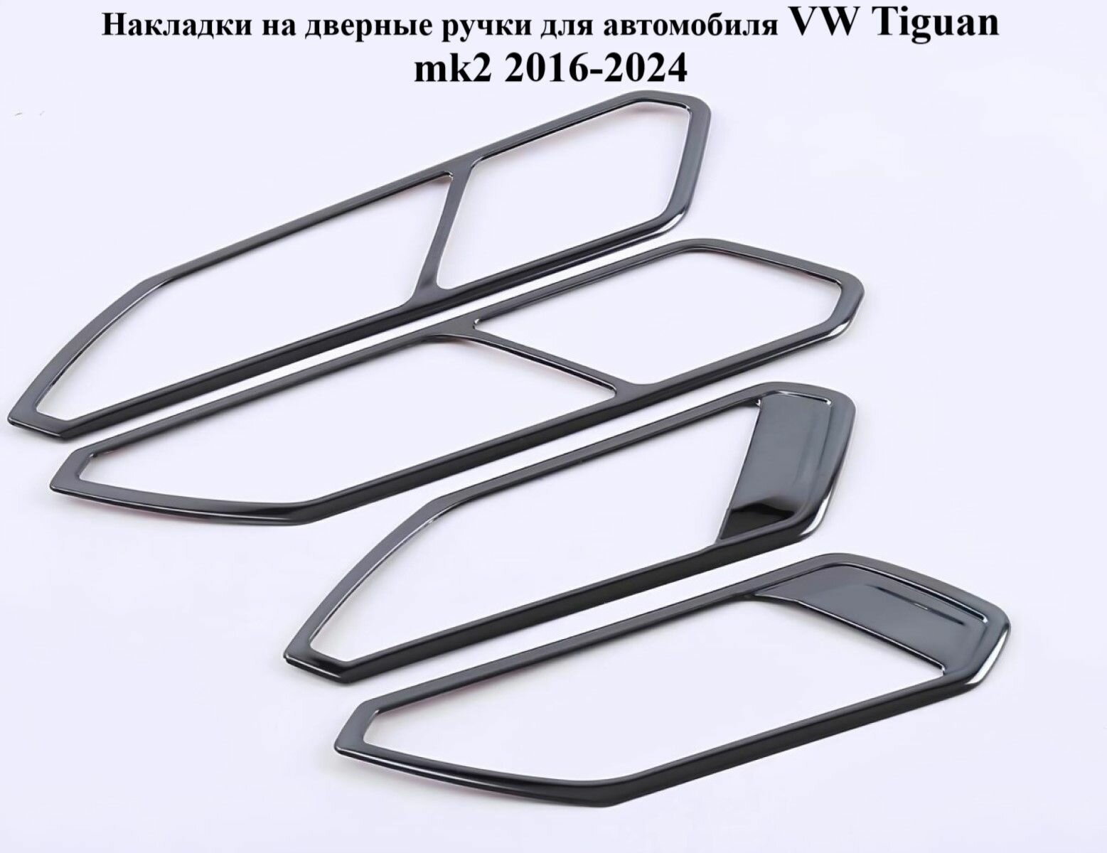 Накладки на ручки дверей для Volkswagen Tiguan 2