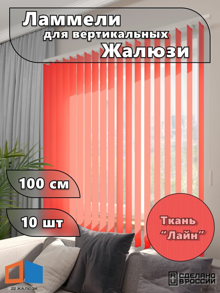 Ламели для вертикальных жалюзи лайн II, малиновые, 1000мм, 10шт