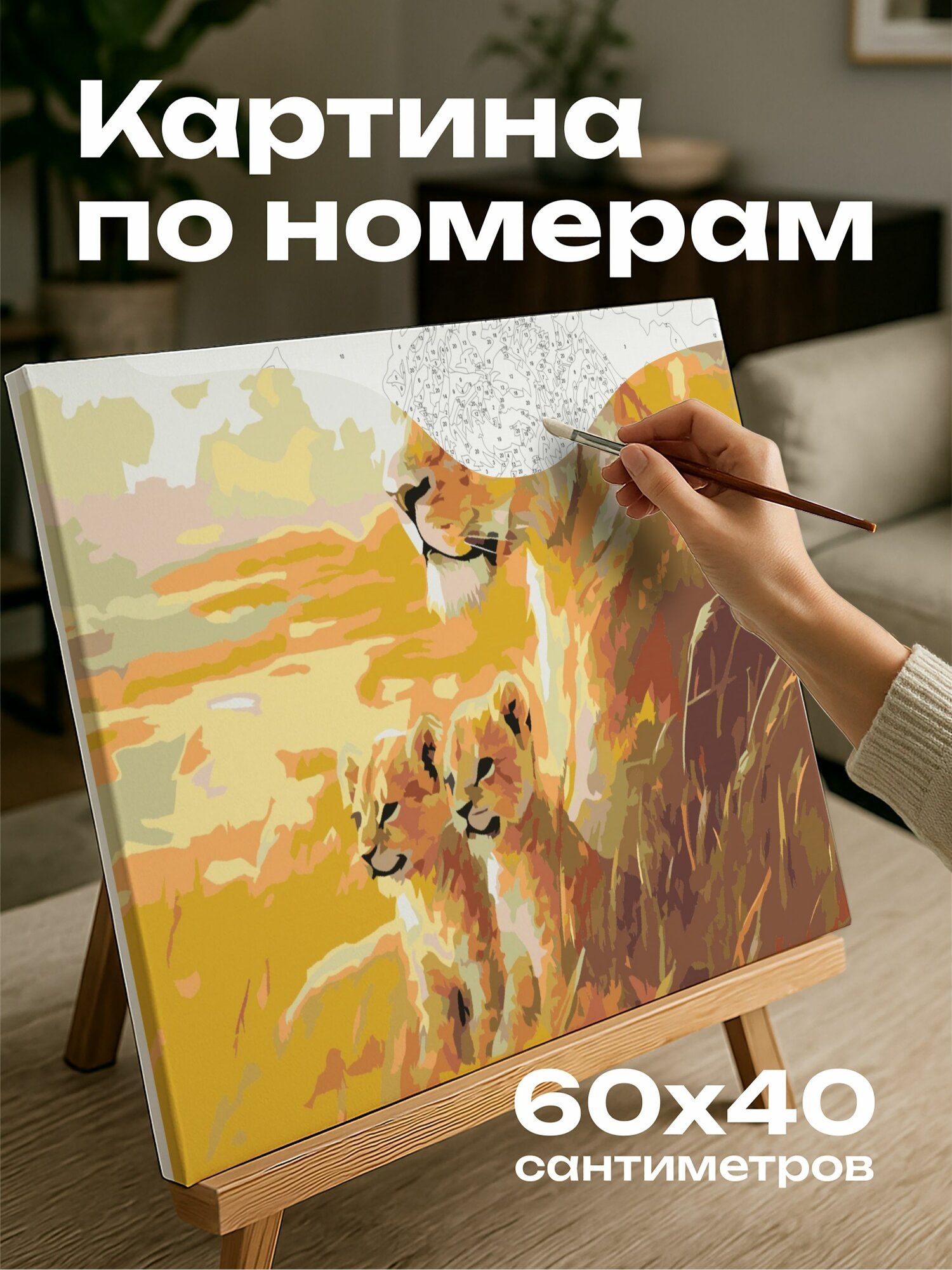 Картина по номерам 60x40 см, львица, львят, саванна, масляная картина, величественная, дикие красота, семейные узы