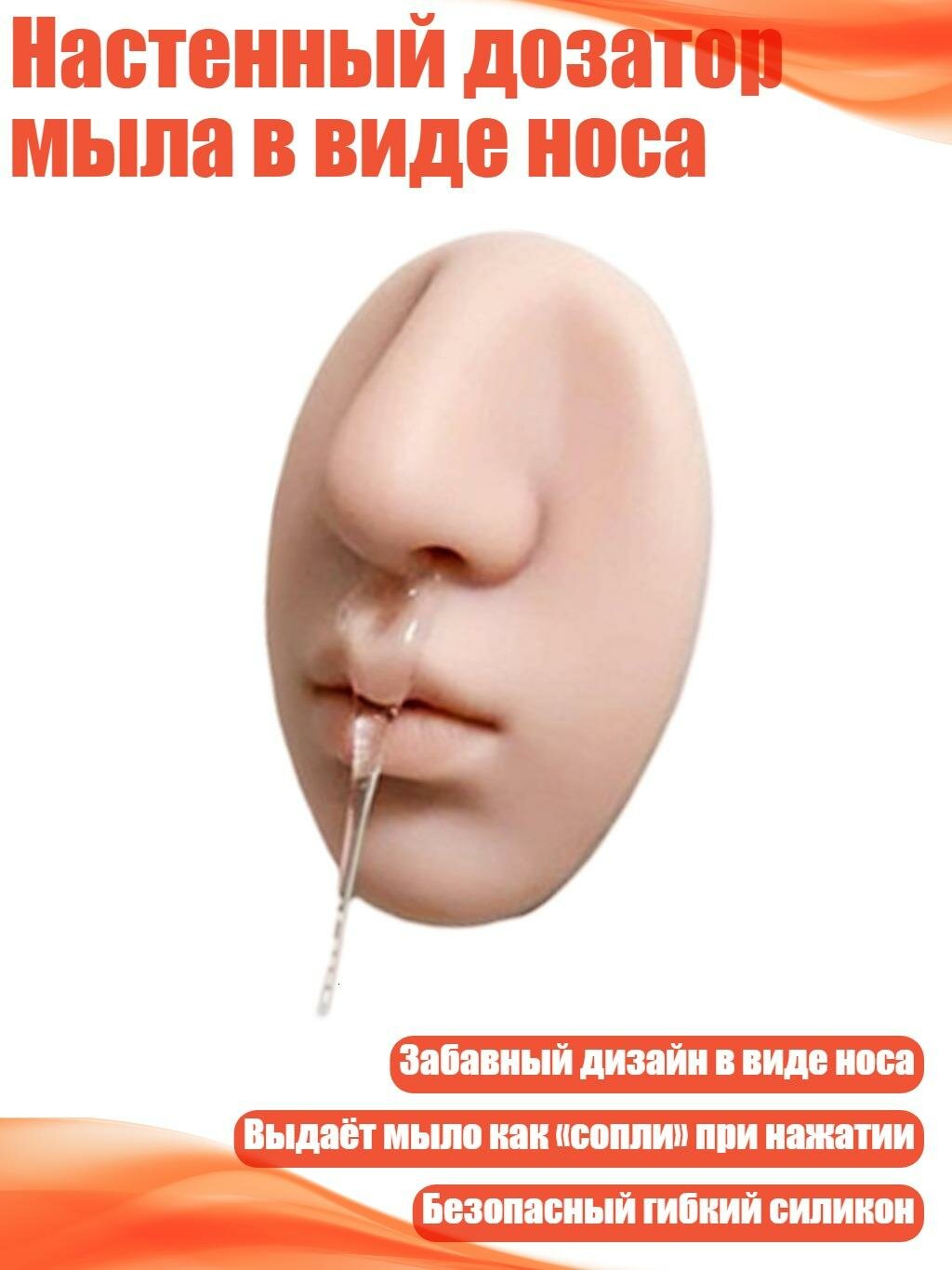 Настенный дозатор мыла в виде носа, 1 шт.