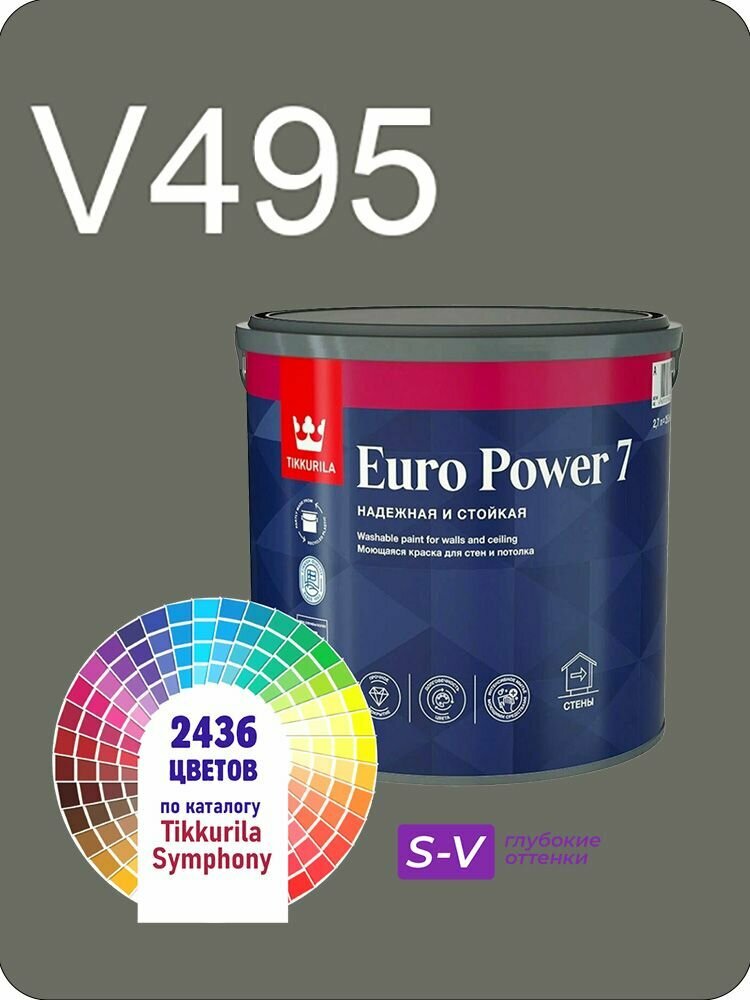 Краска для стен и потолков Tikkurila Euro Power 7 2,7л. глубокие оттенки V495
