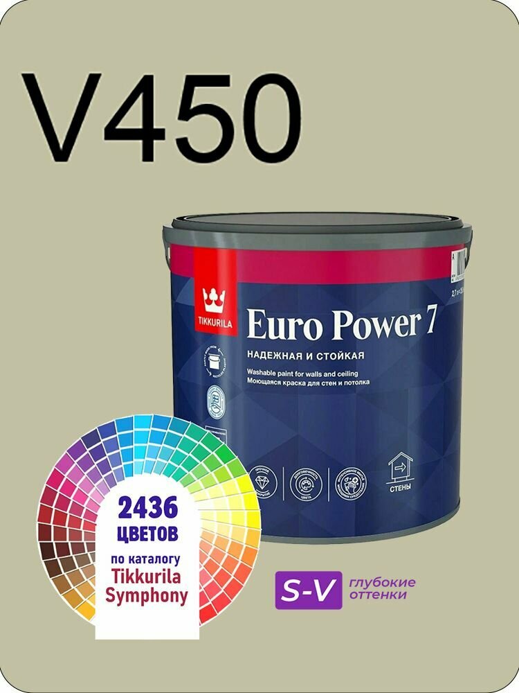 Краска для стен и потолков Tikkurila Euro Power 7 2,7л. глубокие оттенки V450