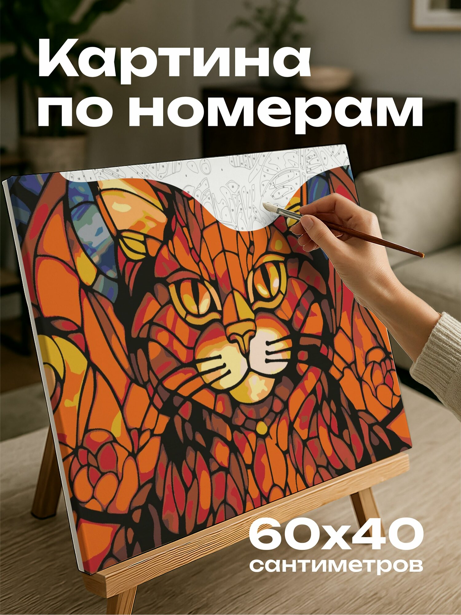 Картина по номерам 60x40 см, витраж, кот, яркие цвета, мастерство, художественность, кошка, насыщенные оттенки