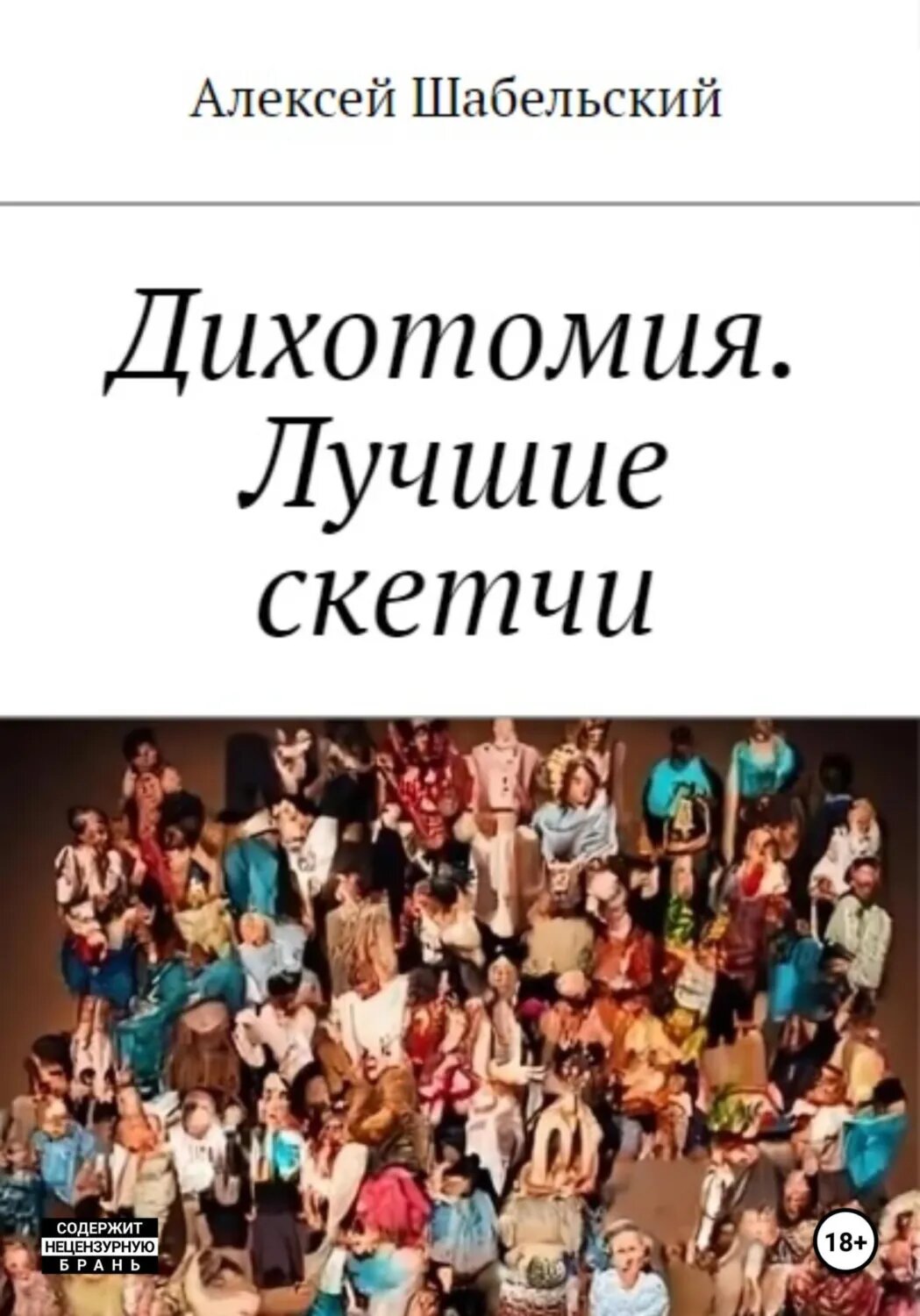 Дихотомия. Лучшие скетчи [Цифровая книга]