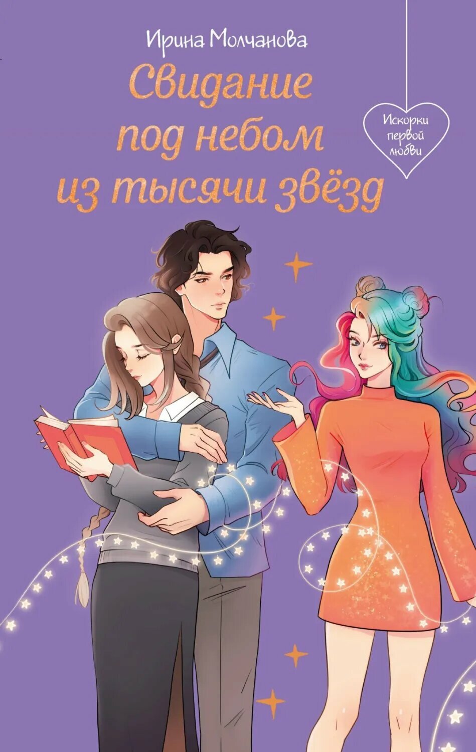 Свидание под небом из тысячи звезд [Цифровая книга]