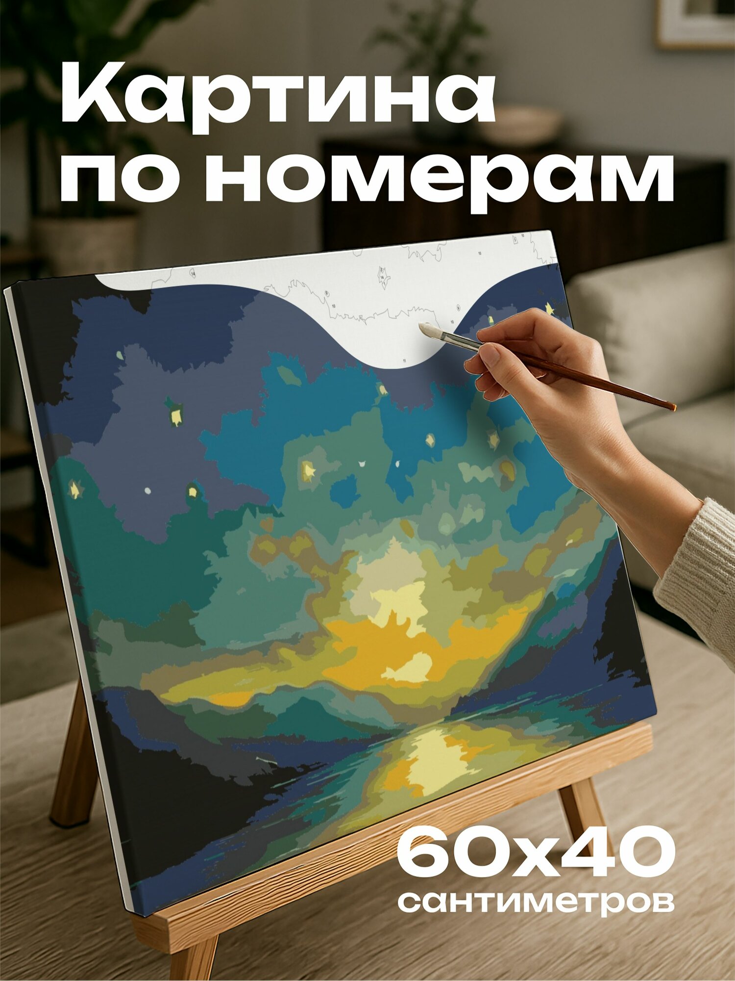 Картина по номерам 60x40 см, Рассветное небо, звезды, спокойствие, утренний свет, пейзаж, надежда, начинания, чудо