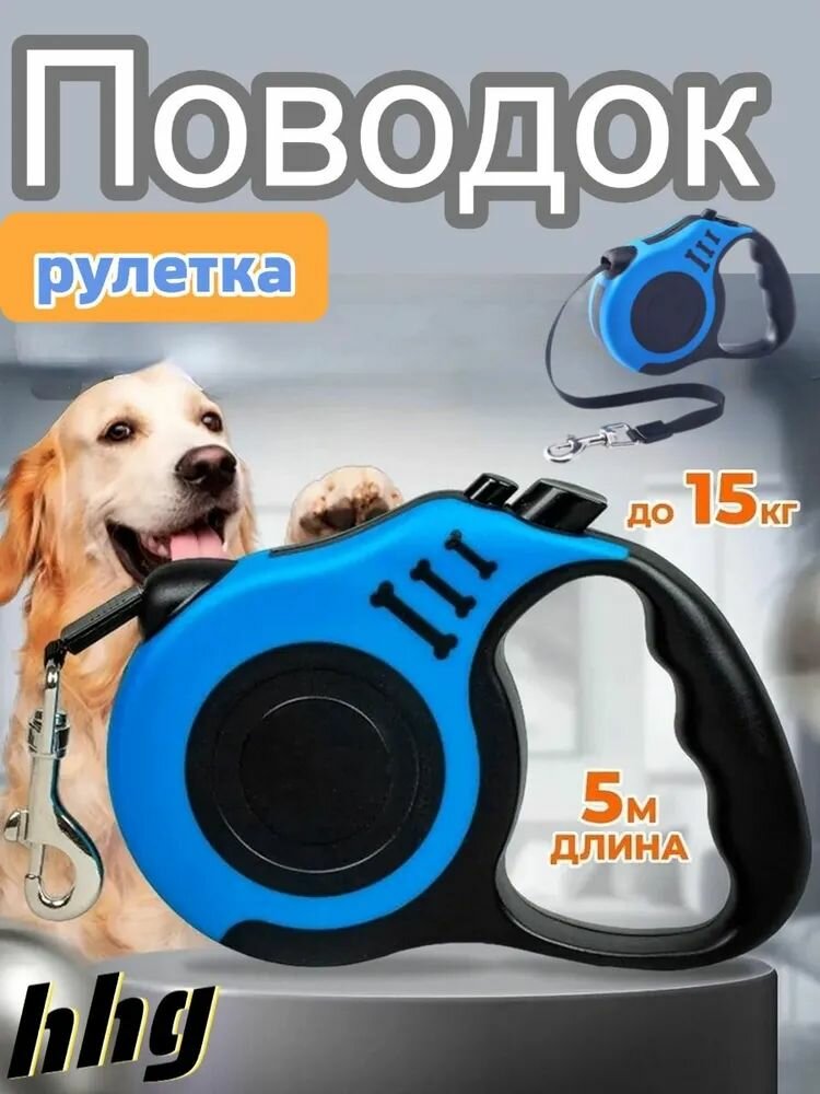 Поводок для собак рулетка 5м, до 15 кг, автоматический выдвижной