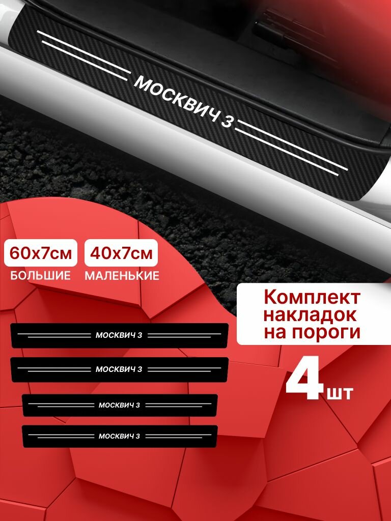 Карбоновые накладки наклейки на пороги для защиты авто Москвич 3 (Moskvich 3) 4 шт