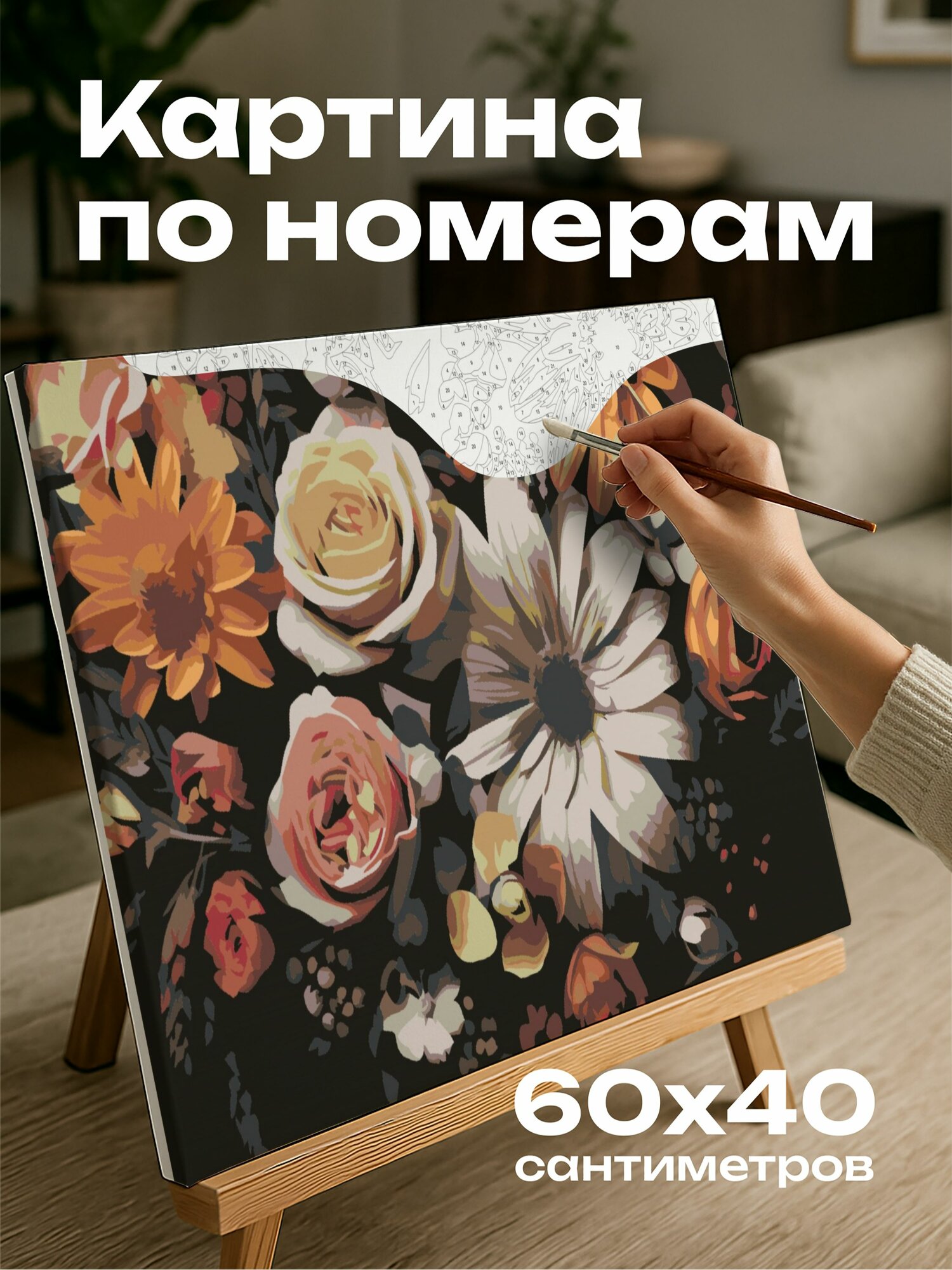 Картина по номерам 60x40 см, букет цветов, крупный план, сердцевина в форме сердца, природа, красота, любовь