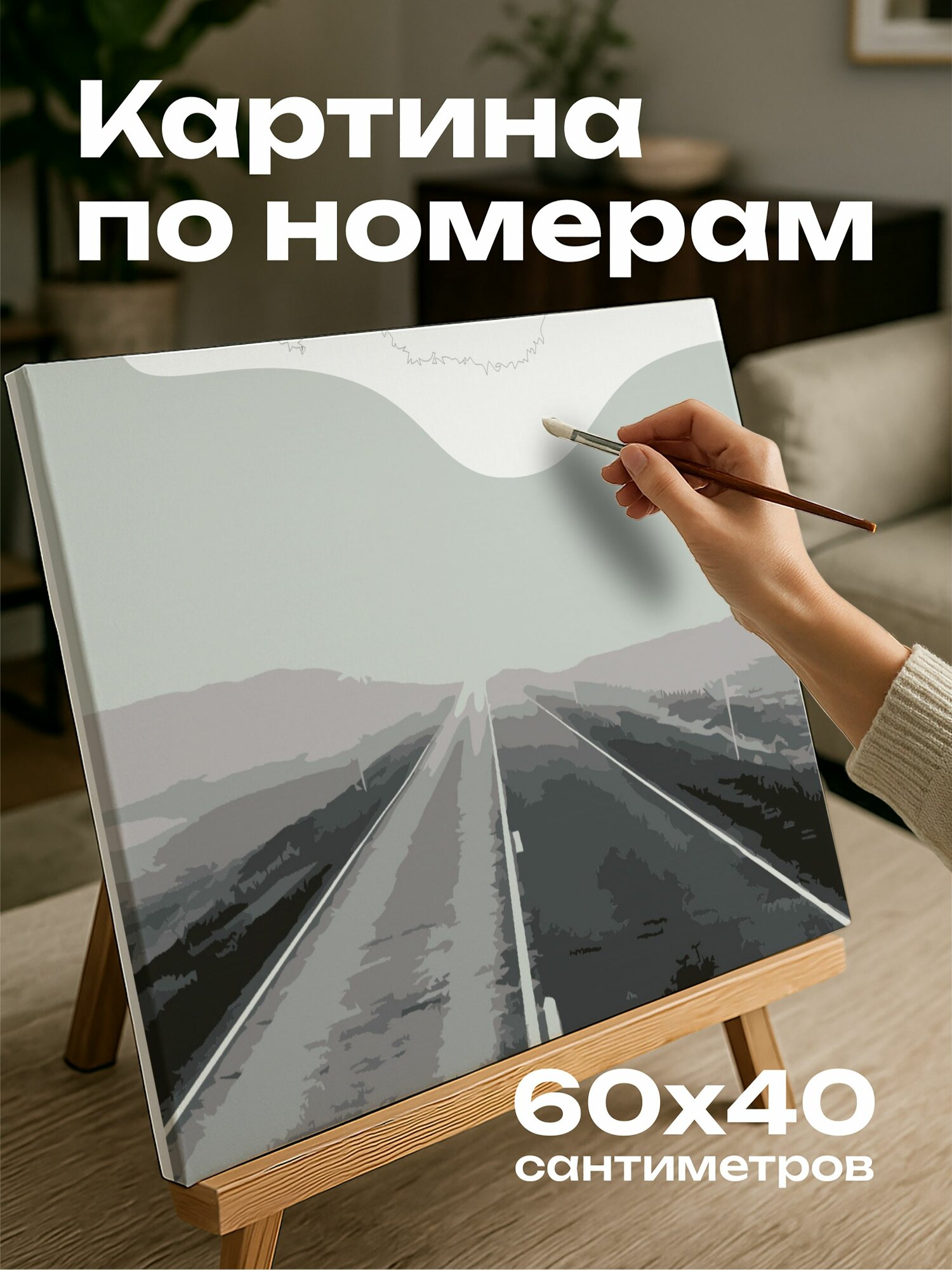 Картина по номерам 60x40 см, черно-белая, фотография, дорога, уходящая, вдаль, горизонт, туман, символизирующая