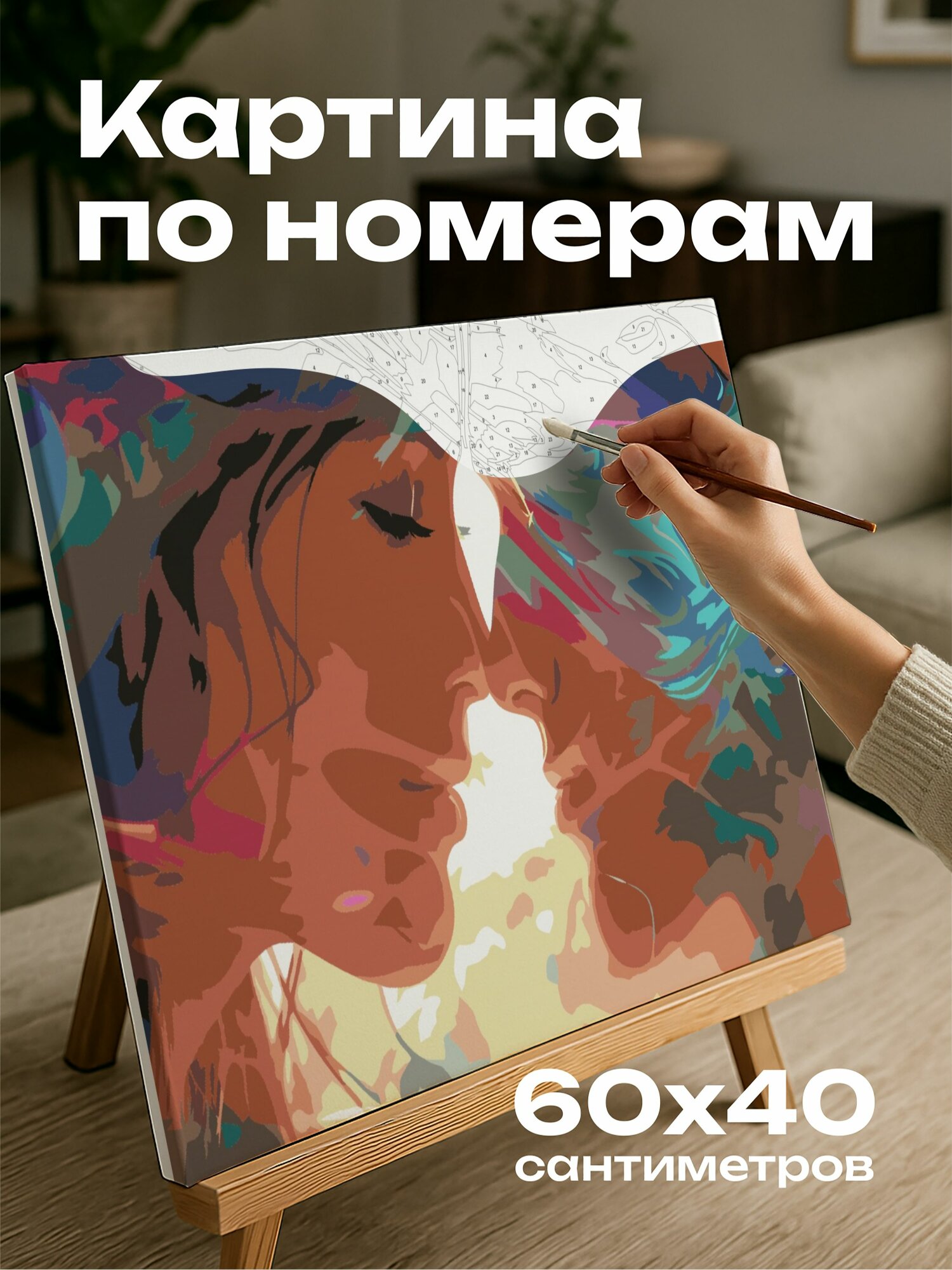 Картина по номерам 60x40 см, иллюстрация, молодая пара, влюбленные, глаза, искрятся, радость, обожание, калейдоскоп