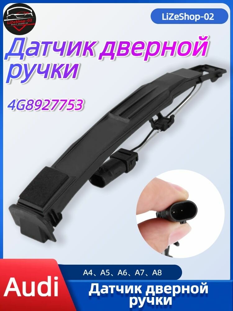 Датчик наружной ручки двери Audi 4G8927753 — оригин. прямая замена для A4 A5 A6 A7 A8 Q5 (2008-2012), черный ABS