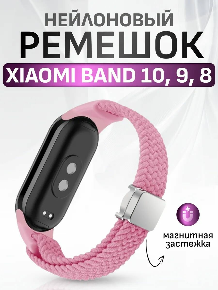 Xiaomi Ремешок для Mi Band 8 / 9 / 10, двухслойный плетеный нейлон для фитнес-браслета нейлоновый браслет плетеный браслет
