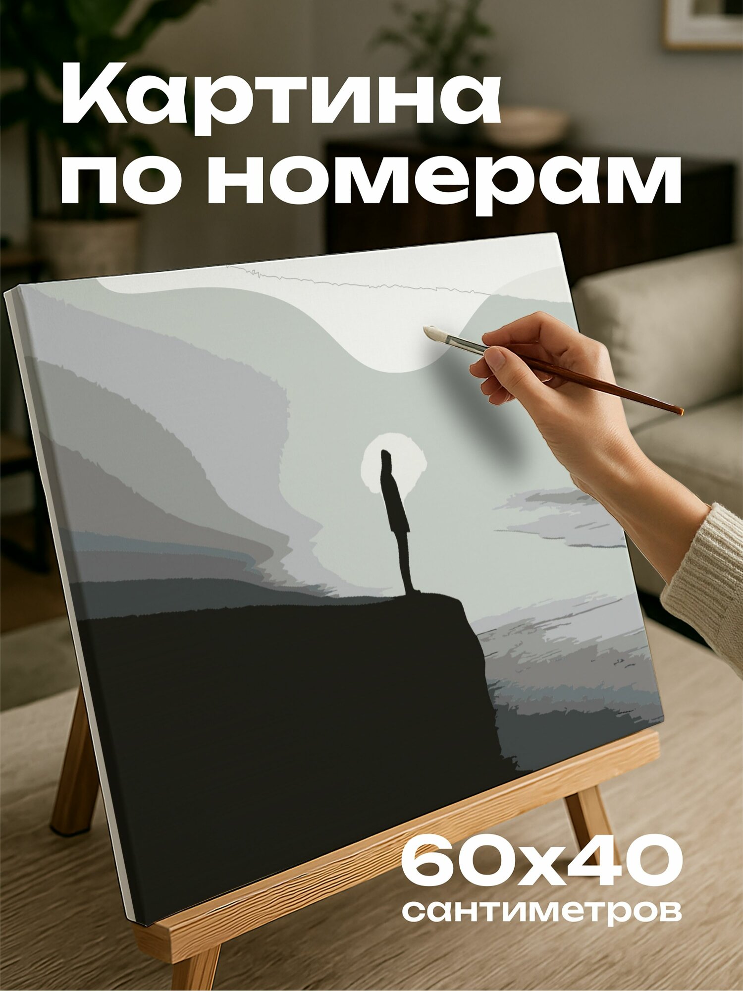 Картина по номерам 60x40 см, пляж, сумерки, одиночество, океан, горизонт, туман, свет, силуэт, самоанализ, фотография