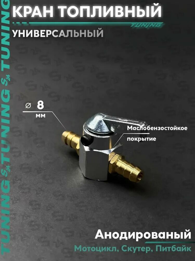 Кран топливный бака (бензокран) стайлинг CNC серебряный для мотоцикла / мопеда и питбайка универсальны 8 мм шланг / бензогенератора алюминий эндуро