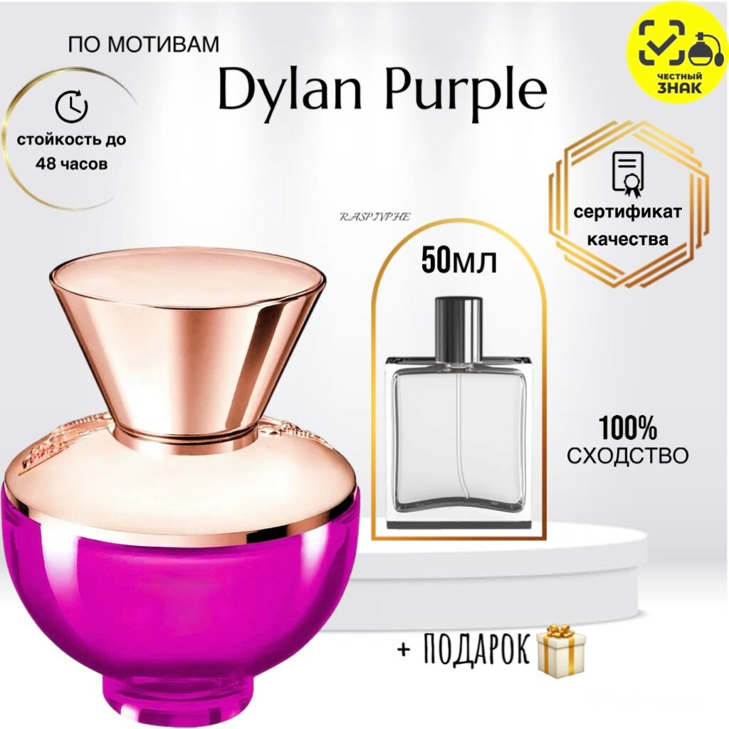 Парфюмерная вода по мотивам Dylan Purple, дулан пурпле, женский, 50мл