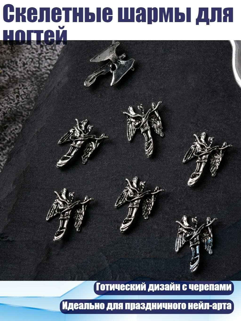 Скелетные шармы для ногтей, H1176