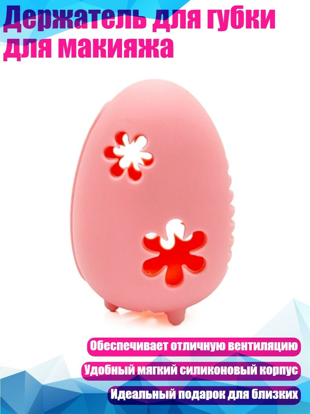 Держатель для губки для макияжа, Розовый