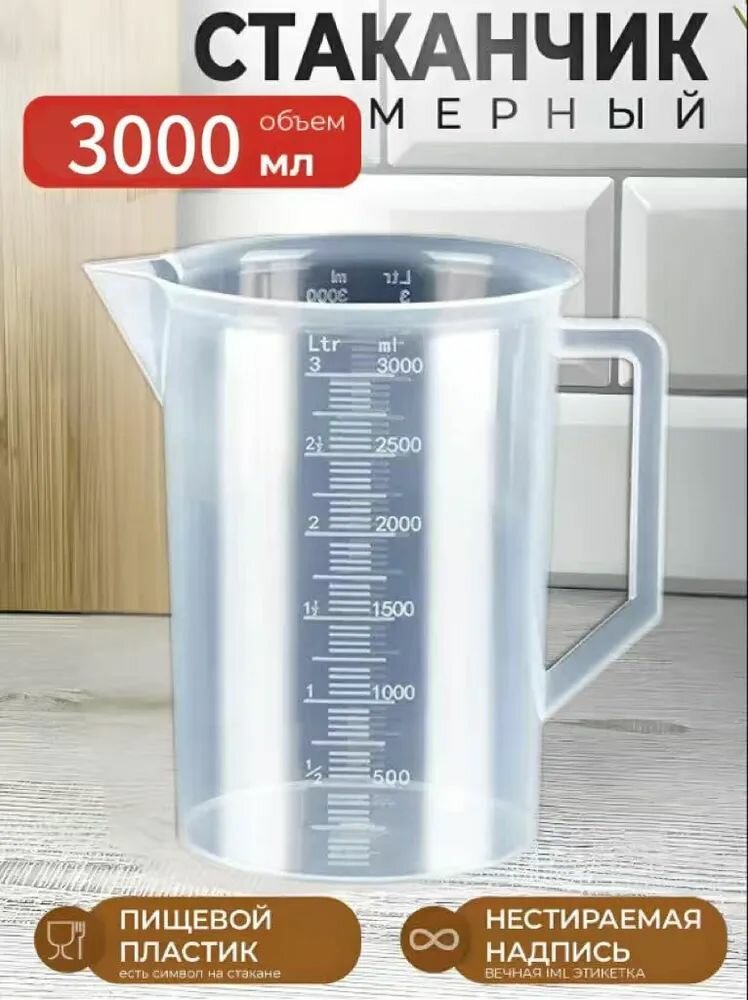 Емкость мерная, 3000 мл, 1 шт