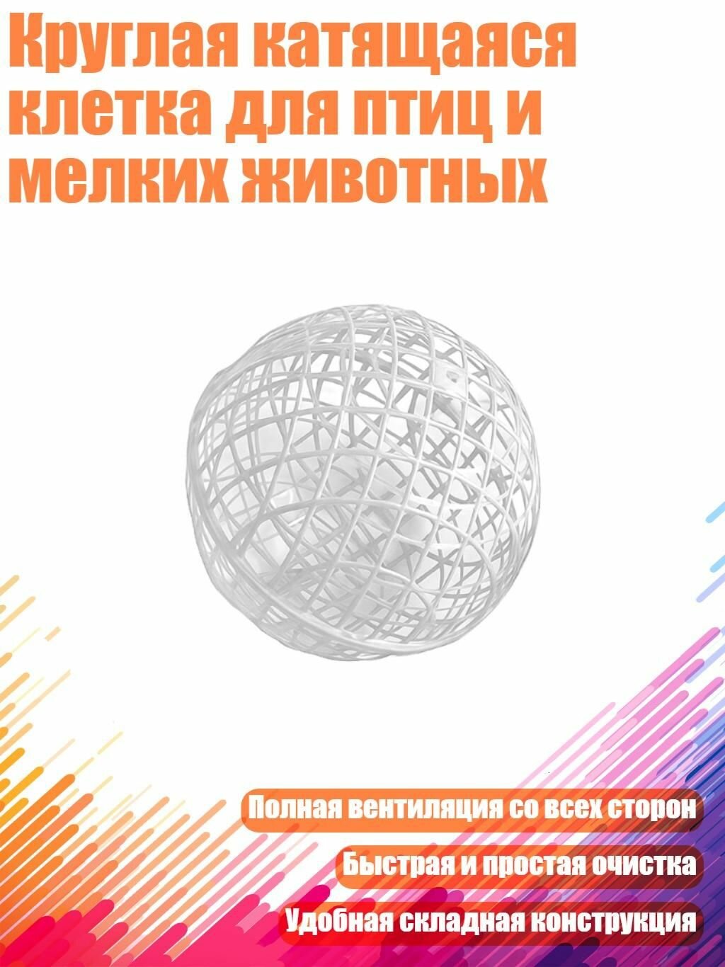 Круглая катящаяся клетка для птиц и мелких животных, Белый - 20cm
