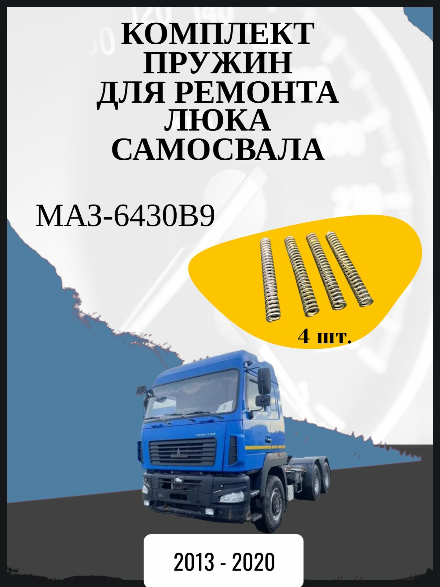 Комплект пружин для ремонта люка самосвала совместимо с "МАЗ-6430B9" Год выпуска: 2013 - 2020
