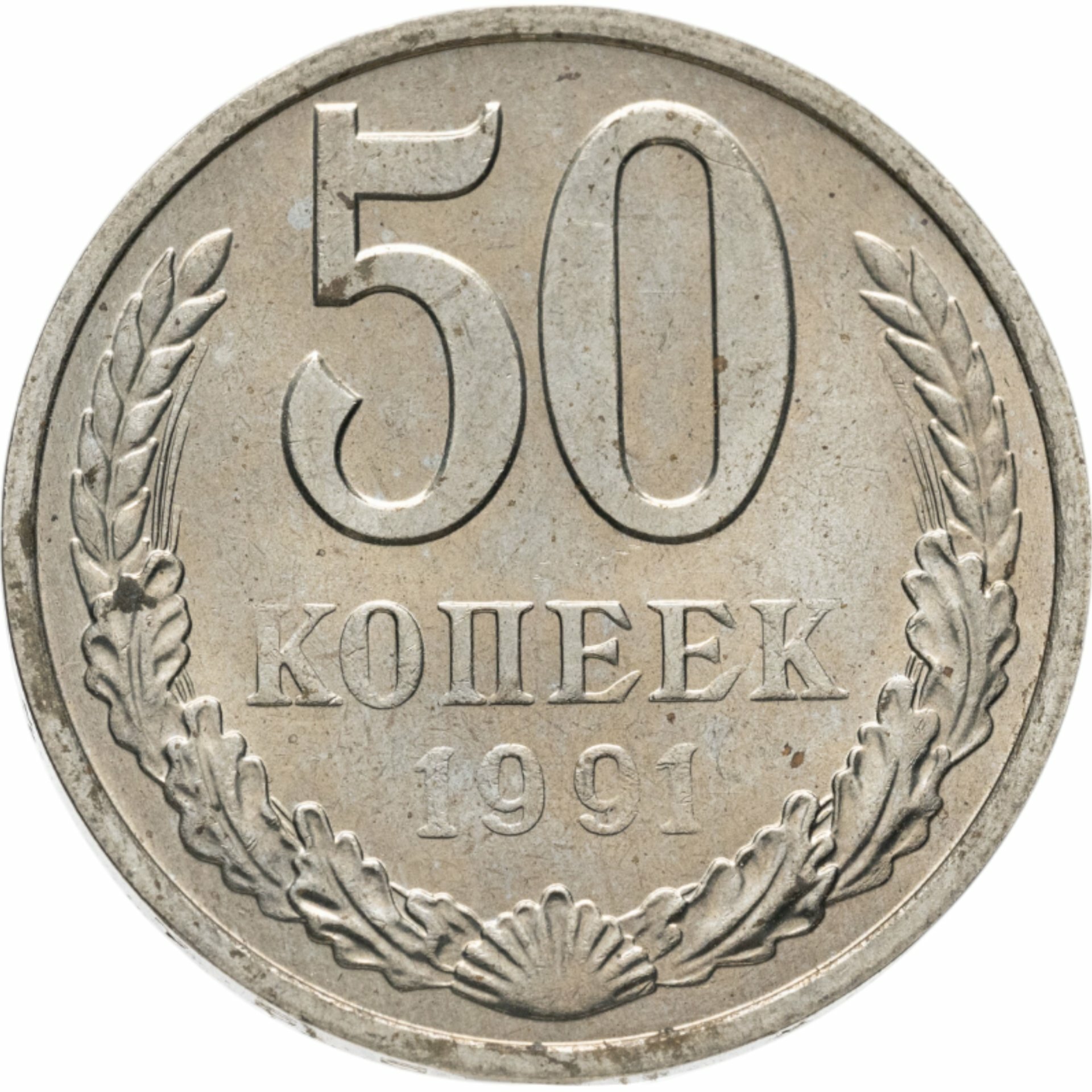 50 копеек 1991 М, МНЦ медь-никель-цинк, в сохранности AU-UNC