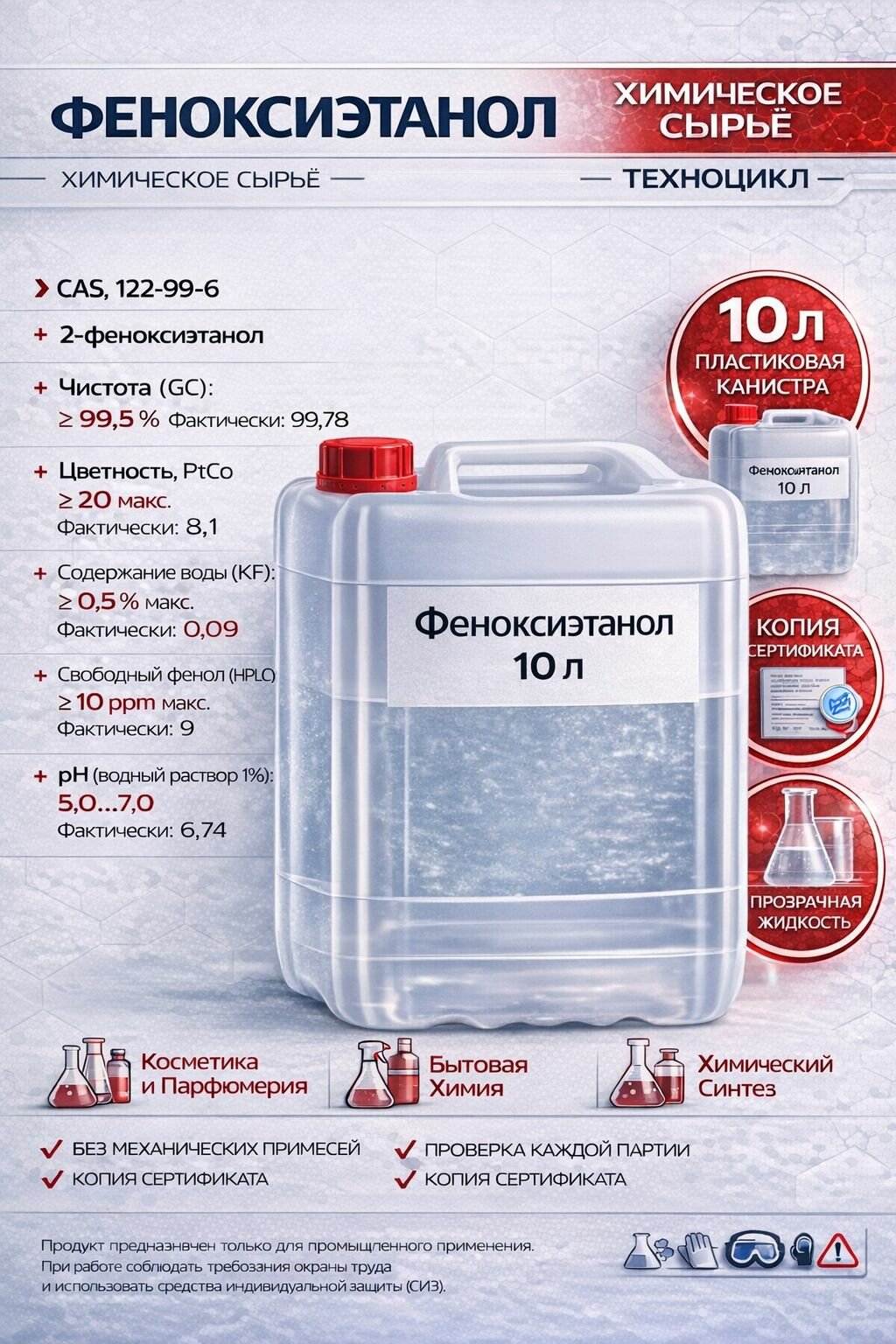 Феноксиэтанол 10л технический, химическое сырьё