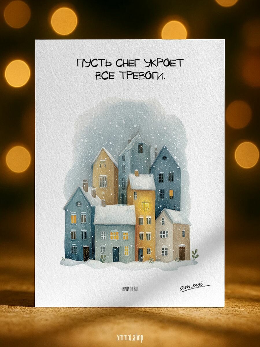 Авторская новогодняя открытка Am.moi Пусть снег укроет все тревоги 14,8 10,5 см (А6) с конвертом, дизайнерская бумага 300 г/м