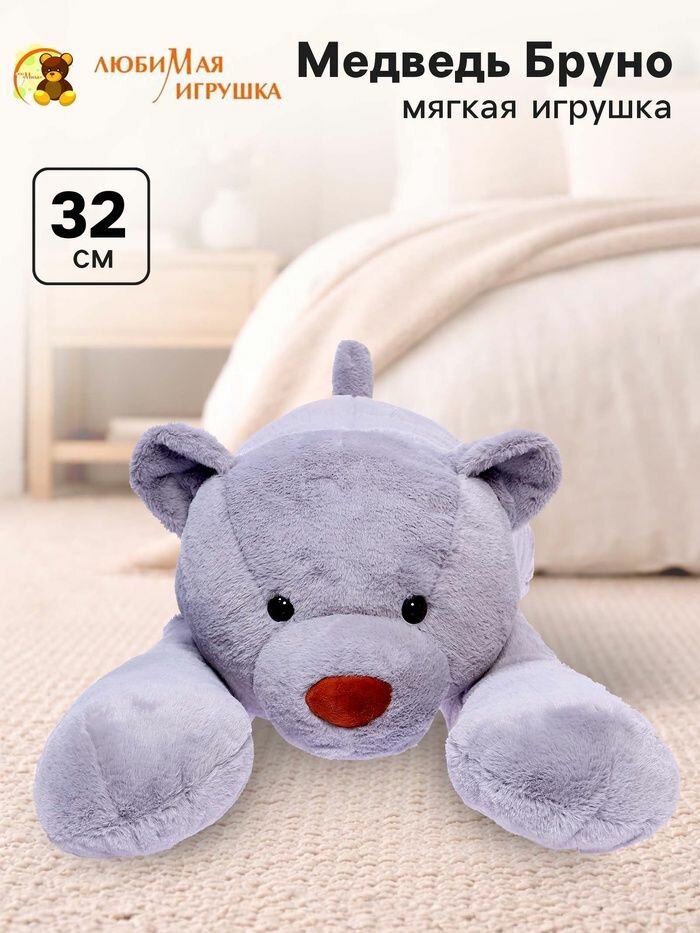 Мягкая игрушка Медведь Бруно , цвет серый, 32 (173) см