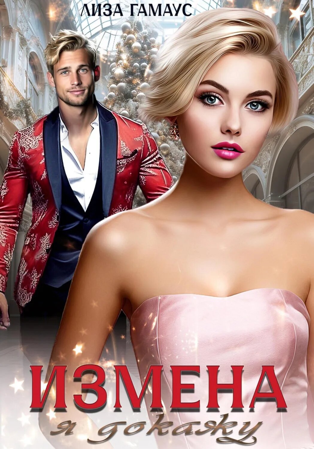 Измена. Я докажу [Цифровая книга]