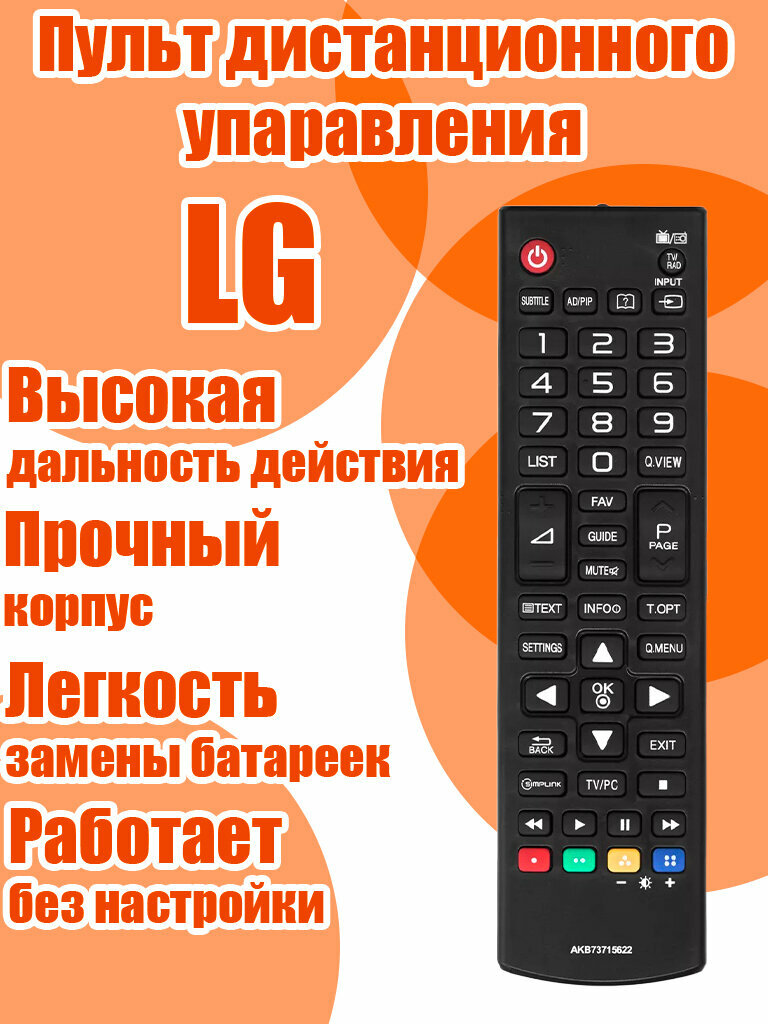 Пульт LG AKB73715622 ic LED LCD NEW (маленький корпус )