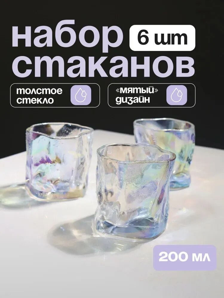 Набор стаканов 6 шт перламутровый мятый дизайн для виски из толстого стекла 200 мл — фото 1