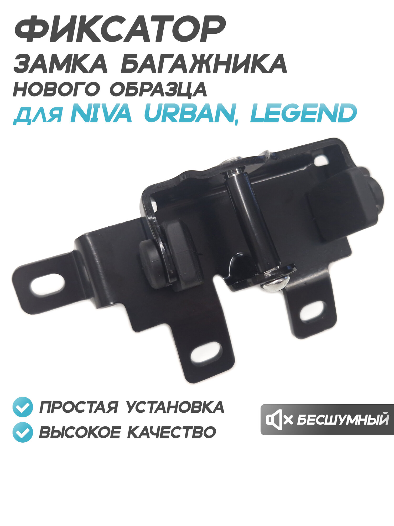 Фиксатор замка багажника бесшумный для Лада Нива Urban, Legend, ВАЗ 21214
