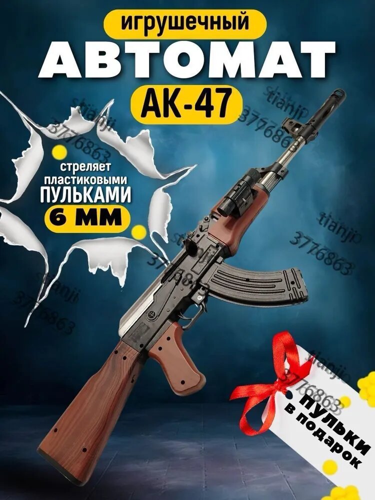 Игрушечное оружие, Автомат игрушечный с пульками АК-47, Коричневый