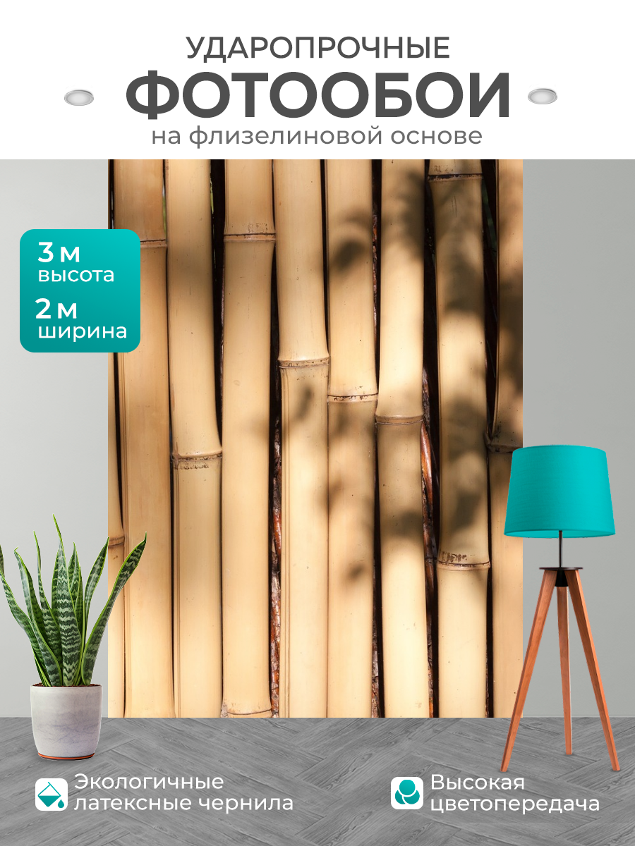 Фотообои моющиеся ударопрочные "Бамбук, гигантский бамбук, бамбуковая стена" 200x300 см. флизелиновые на стену
