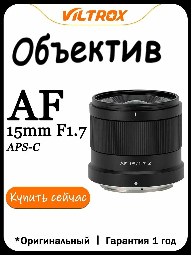 Viltrox Объектив AF 15mm F1.7 Air Для Крепление Nikon Z Mount Рамка APS-C