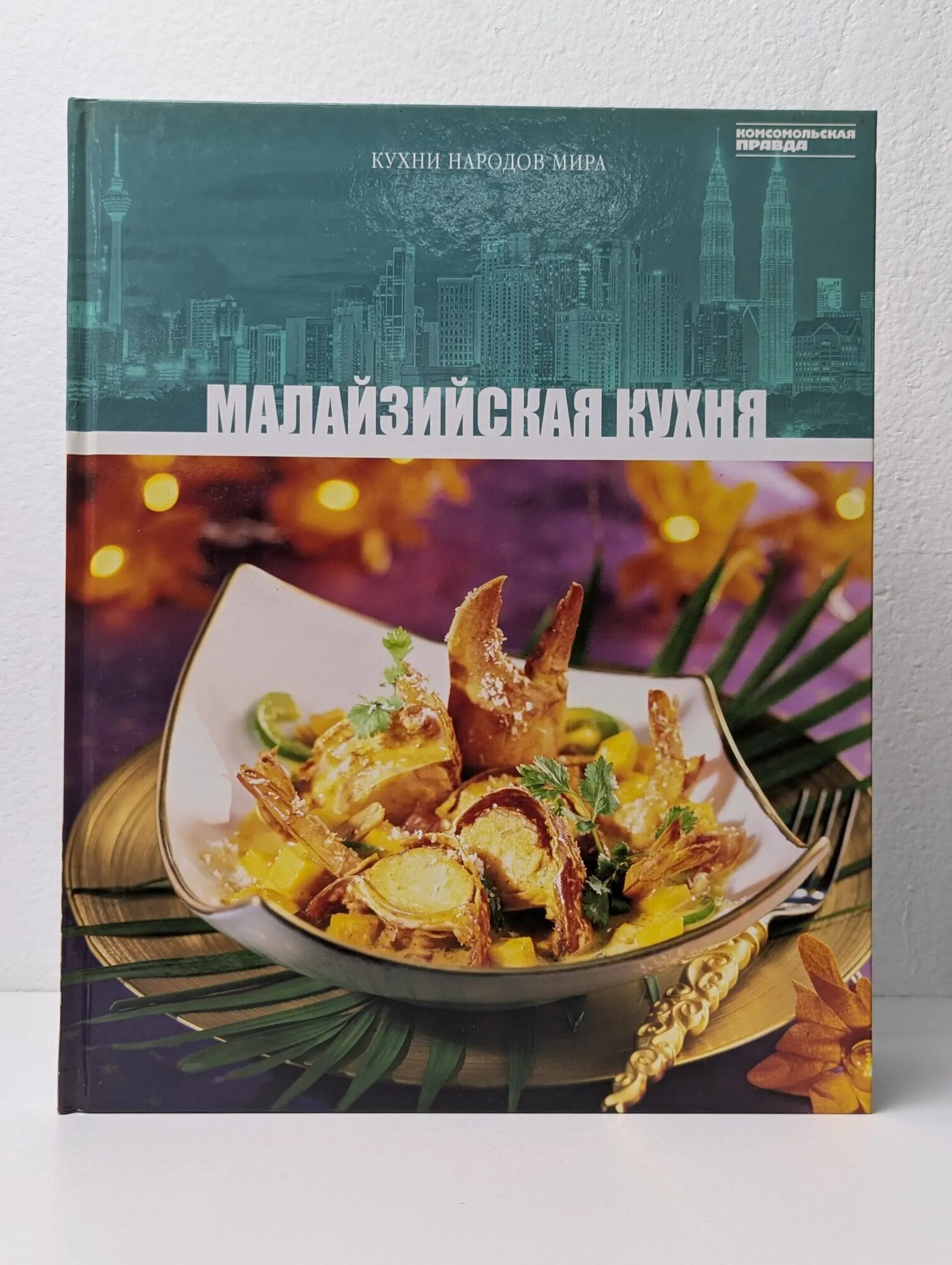 Кухни народов мира. Том 30. Малайзийская кухня Сборник 2011