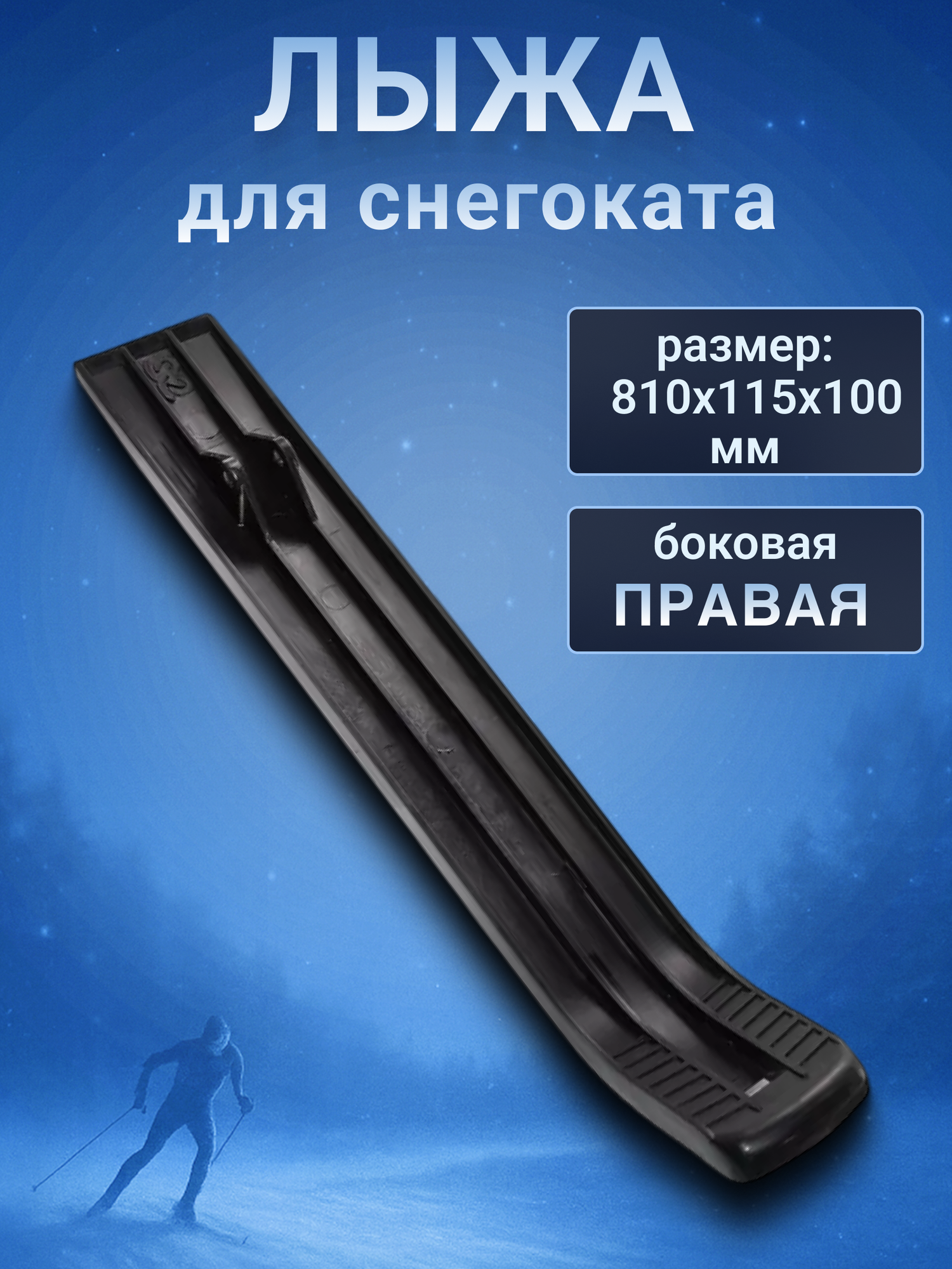 Лыжа для снегоката правая пластиковая