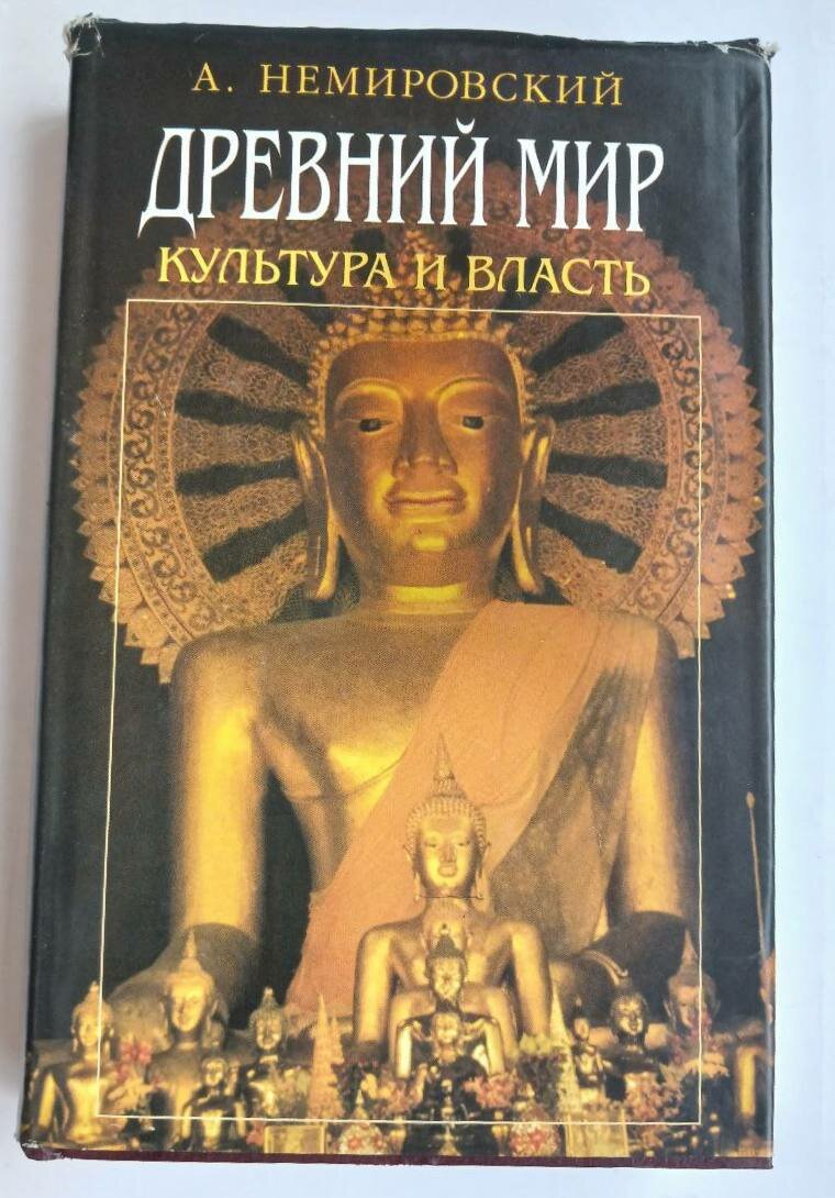 Древний мир. Культура и власть. Книга для учащихся общеобразовательных учебных заведений 10-11 классов