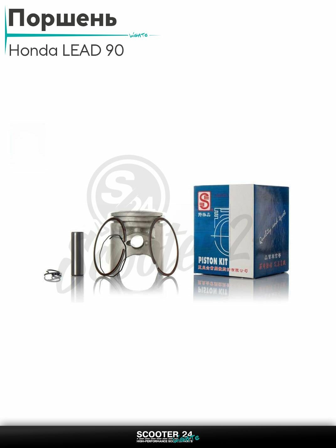 Поршень комплект на скутер Хонда Лиад Лид 50-90 / Honda Lead 90 +0.25 48.25 "SEE" (Sheng-E) тайвань
