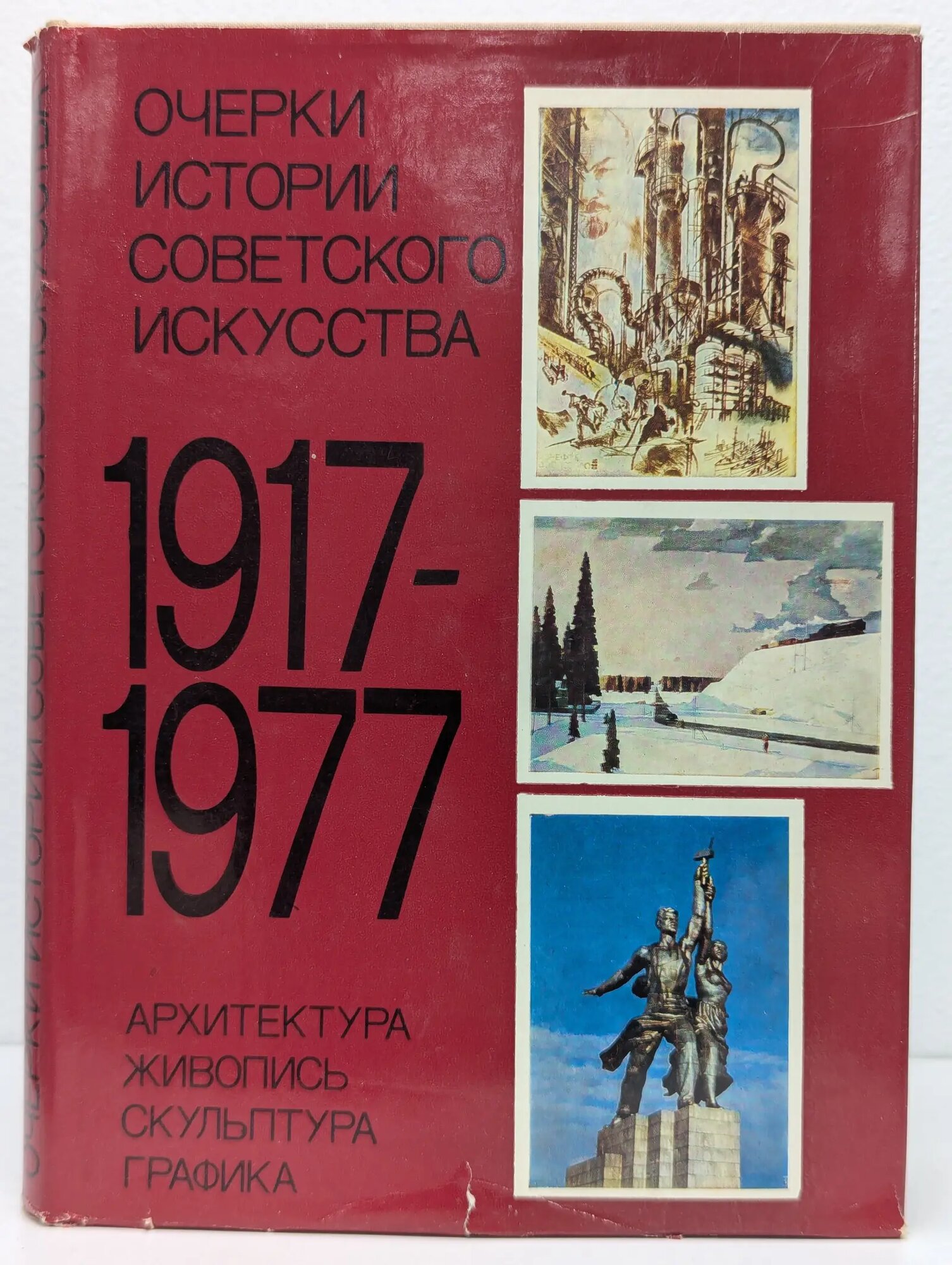 Очерки истории советского искусства. 1917-1977 Сборник 1980