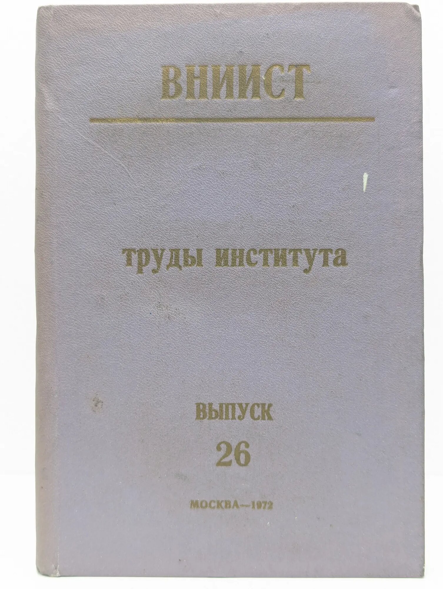 Строительные материалы и их применение в условиях Севера. Труды института. Выпуск 26 Сборник 1972