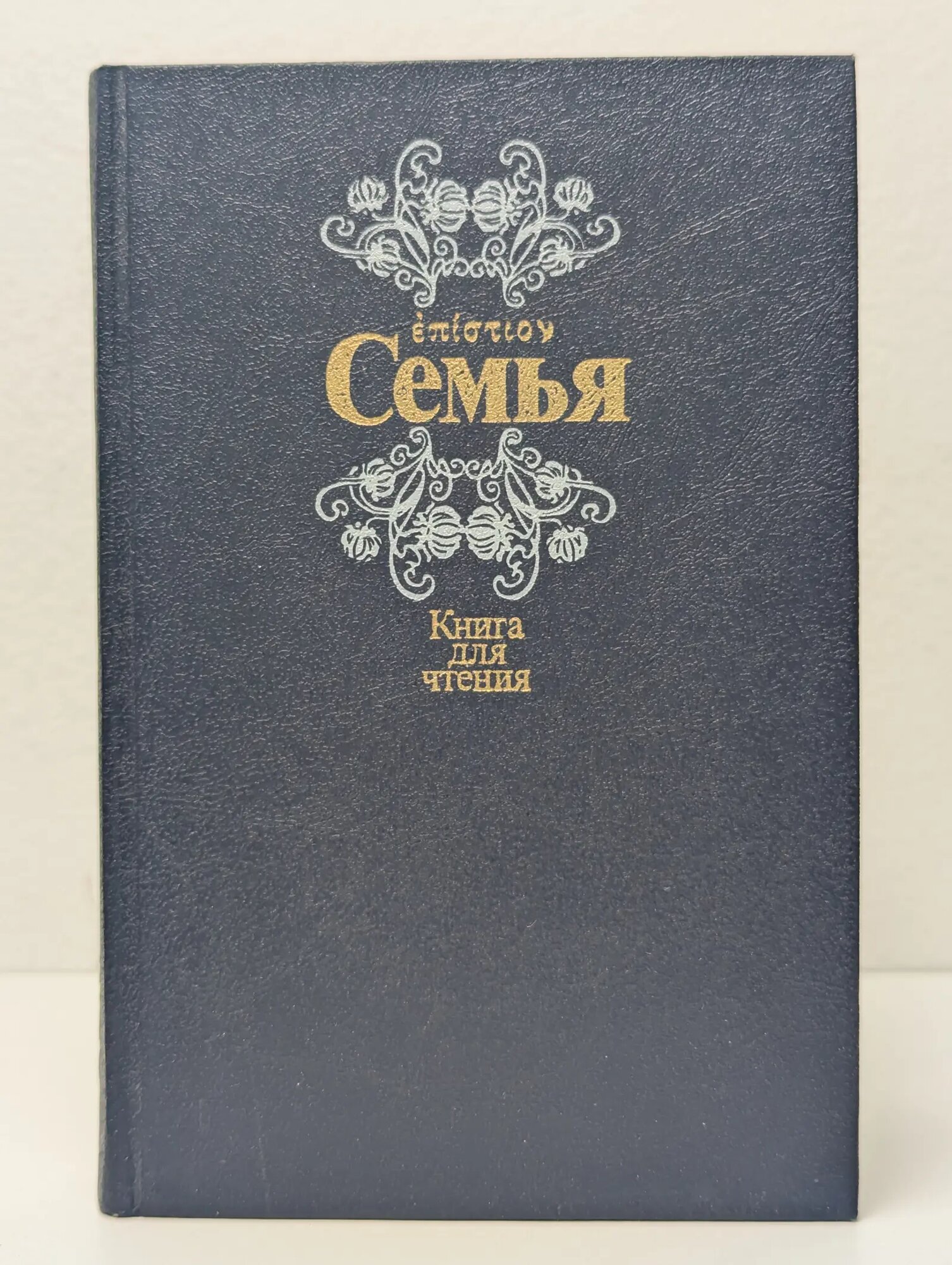 Семья. Книга для чтения. В 2 томах. Том 2 Гулыга Арсений Владимирович (сост.) 1990