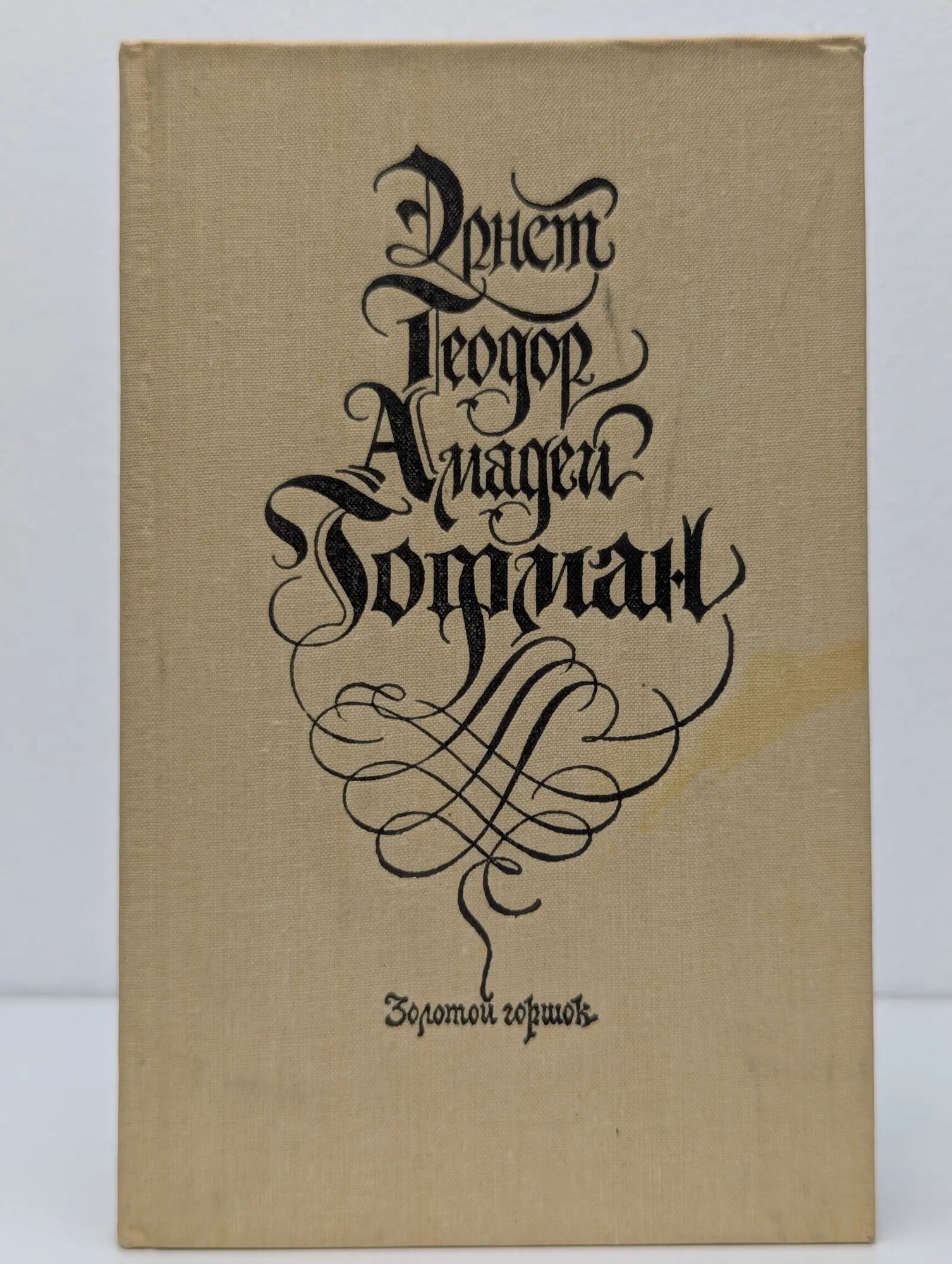 Золотой горшок Гофман Эрнст Теодор Амадей 1991