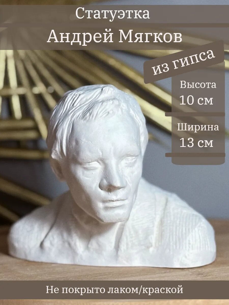 Статуэтка Андрей Мягков, 10 см, из гипса, ручная работа, без окрашивания