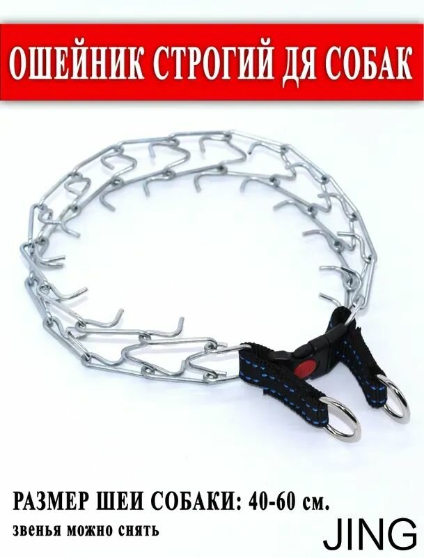 Ошейник строгий, острые шипы, для дрессировки собак 40-60см, толщина проволоки 3 мм
