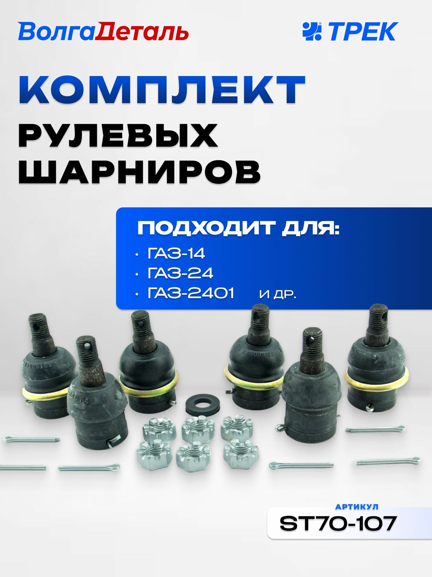 Шарниры рулевые трек подходят для ГАЗ 24 Волга ST70-107, передние, черный